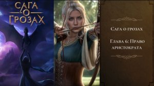САГА О ГРОЗАХ | Сезон 1 Глава 6 | Клуб Романтики | АЛМАЗНОЕ ПРОХОЖДЕНИЕ