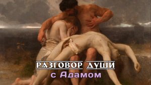 Где ты Адам? Ответь нам! Плач Адама. Силуан Афонский