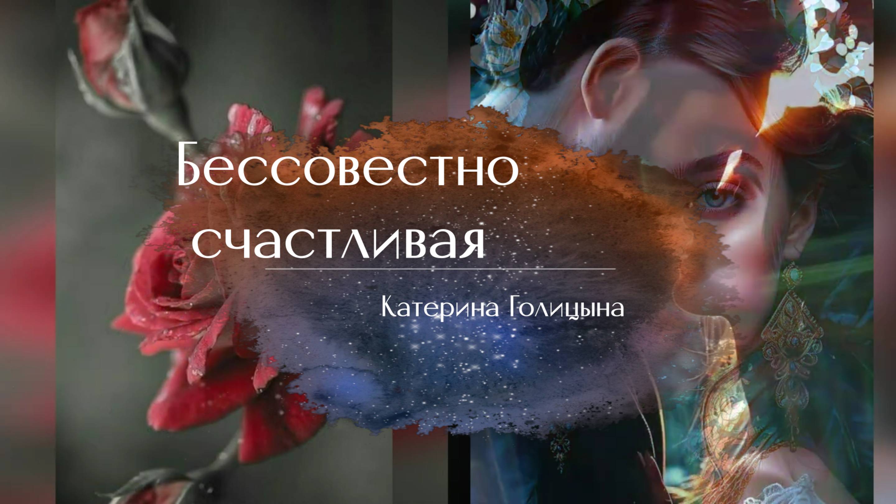 БЕССОВЕСТНО СЧАСТЛИВАЯ Катерина Голицына - ПЕСНЯ