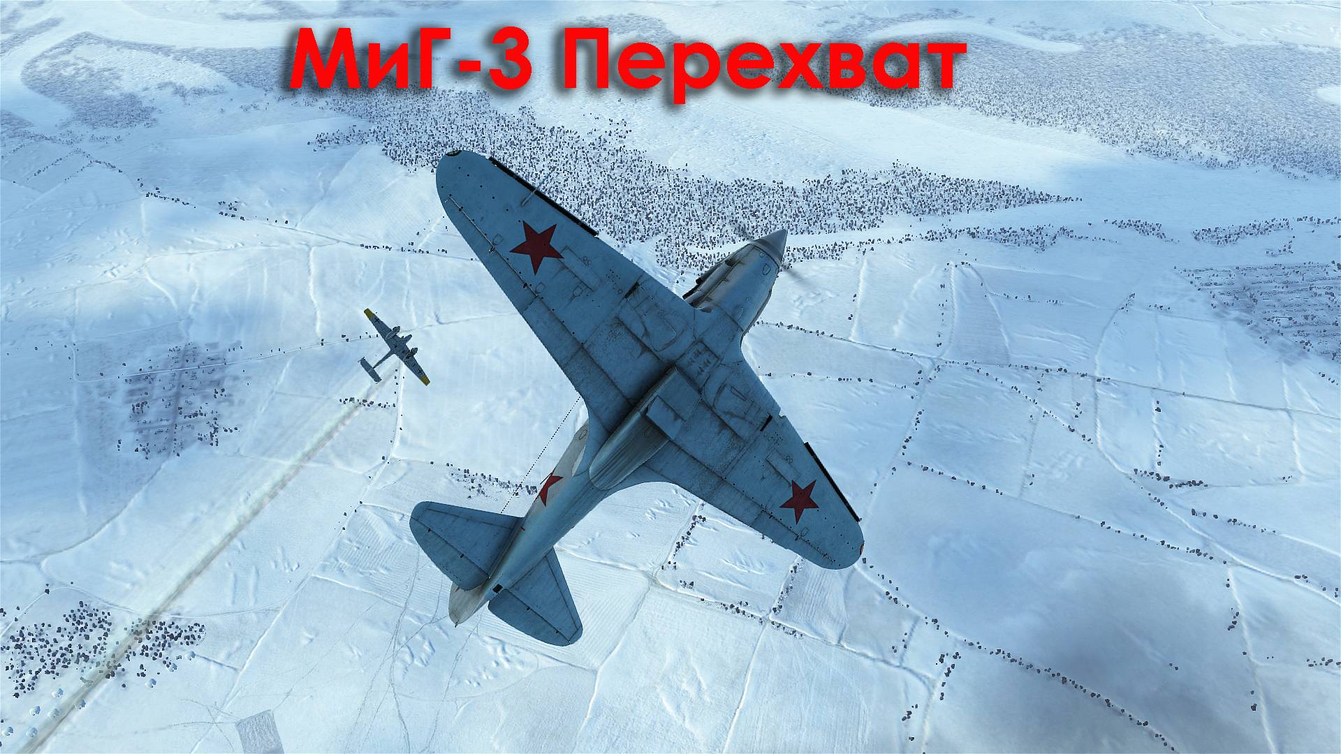 МиГ-3 Перехват самолета противника. Ил-2 Штурмовик: Великие битвы