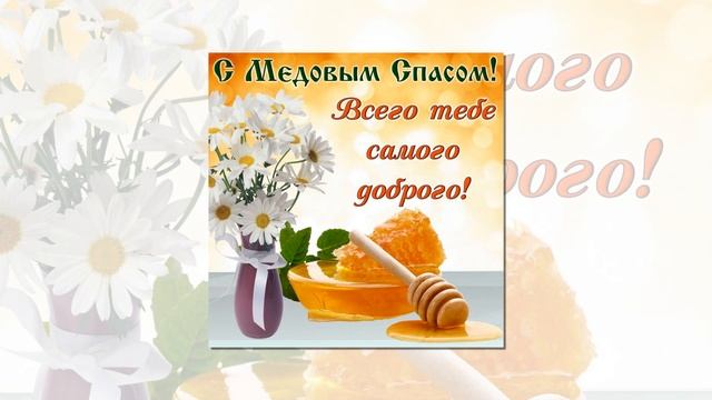с мёдовым спасом поздравление для друзей на 2025 год