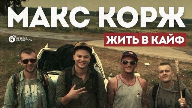 Говновоз но это Макс Корж - Жить в кайф (вокал без музыки)