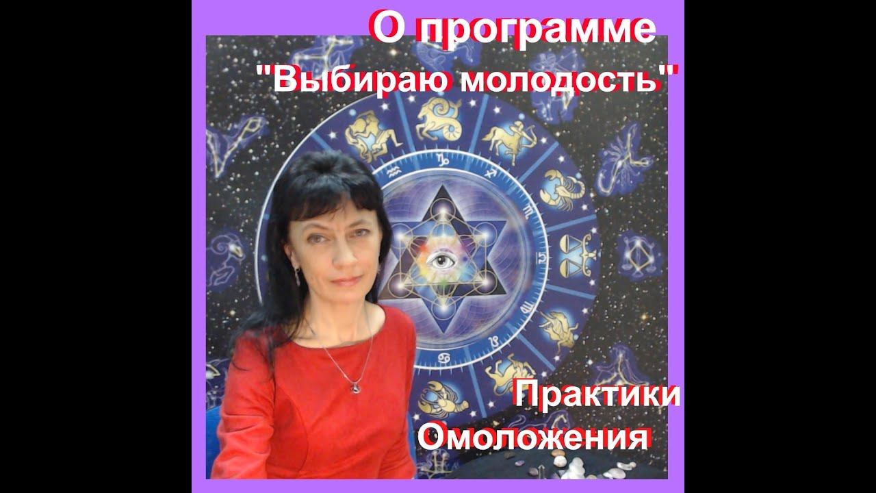 О программе  "Выбираю молодость". Практики омоложения