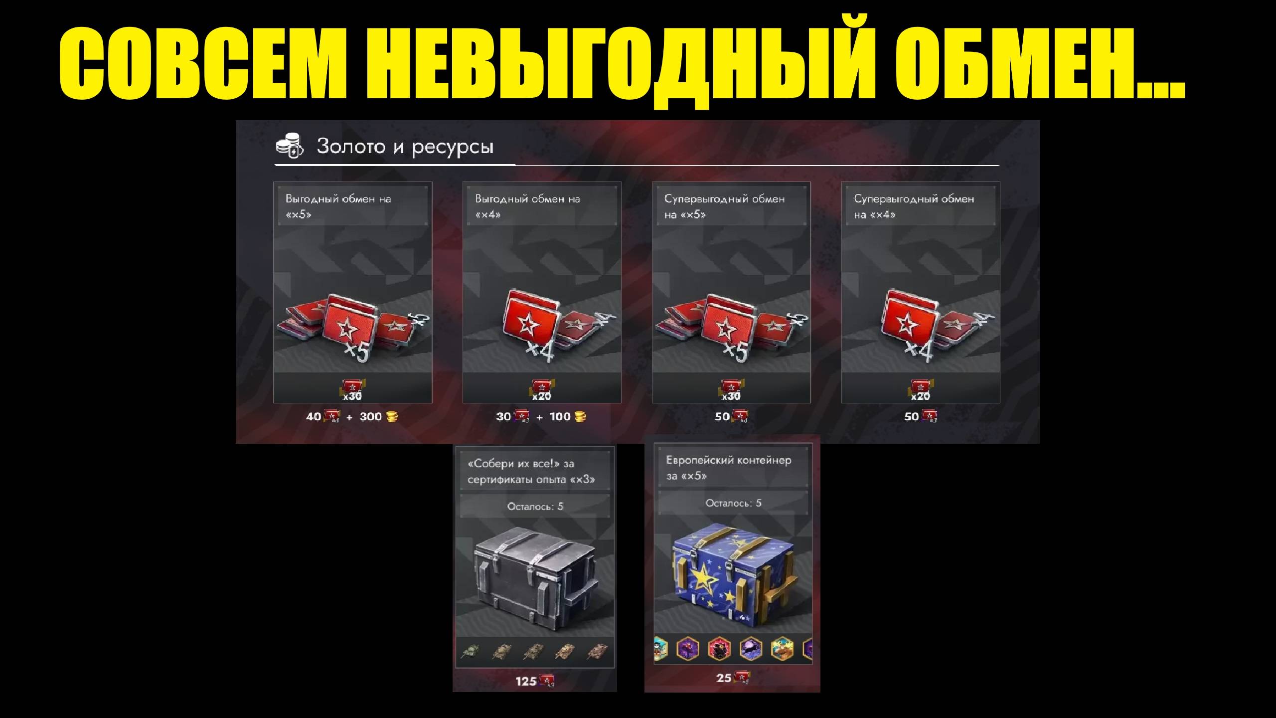 Невыгодный обмен ресурсов или очередная уловка от разработчиков? #tanksblitz