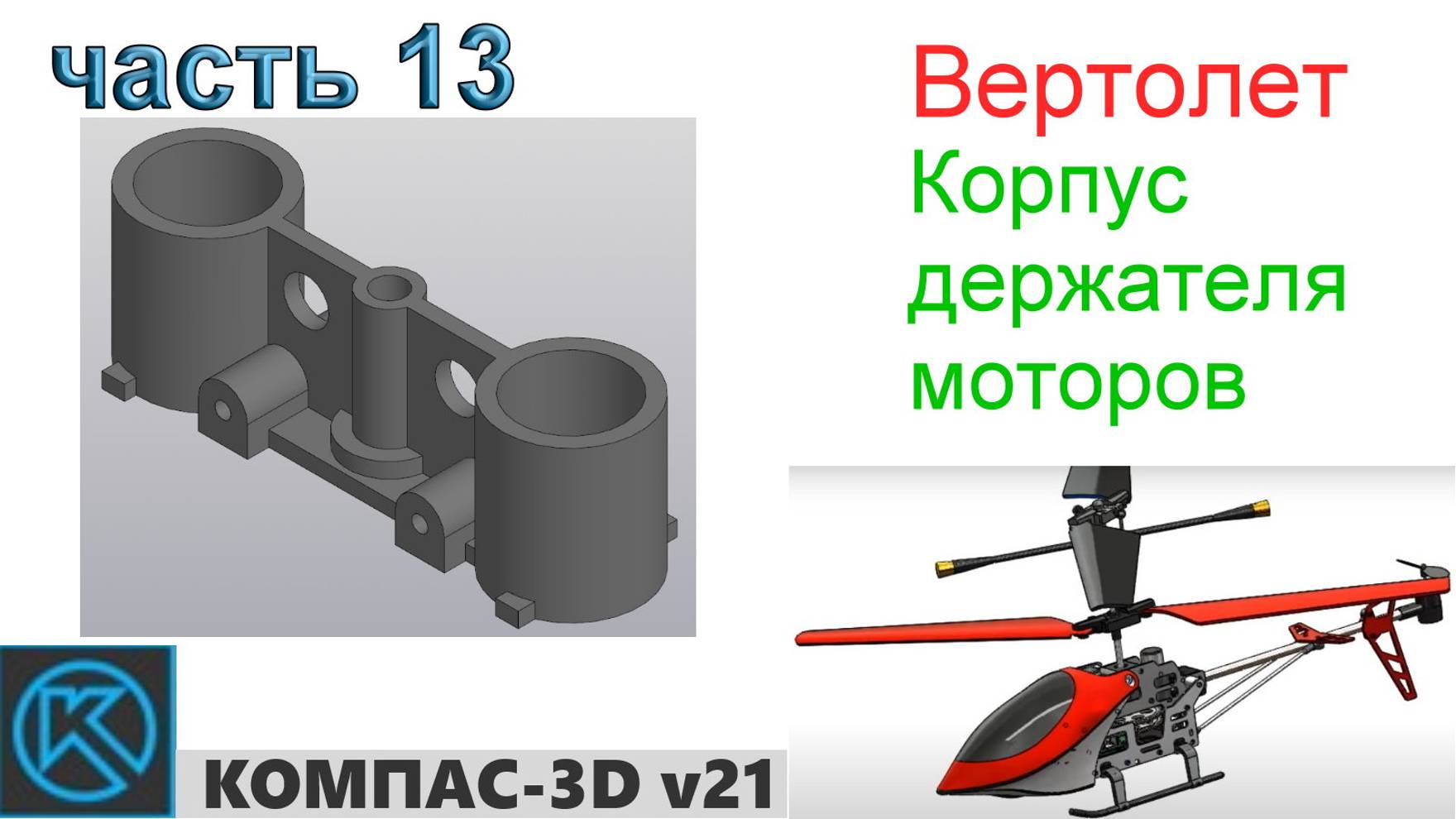 Вертолет (часть 13)