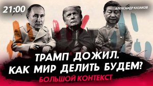 Трамп дожил. Как мир делить будем? [Александр Казаков. СТРИМ]