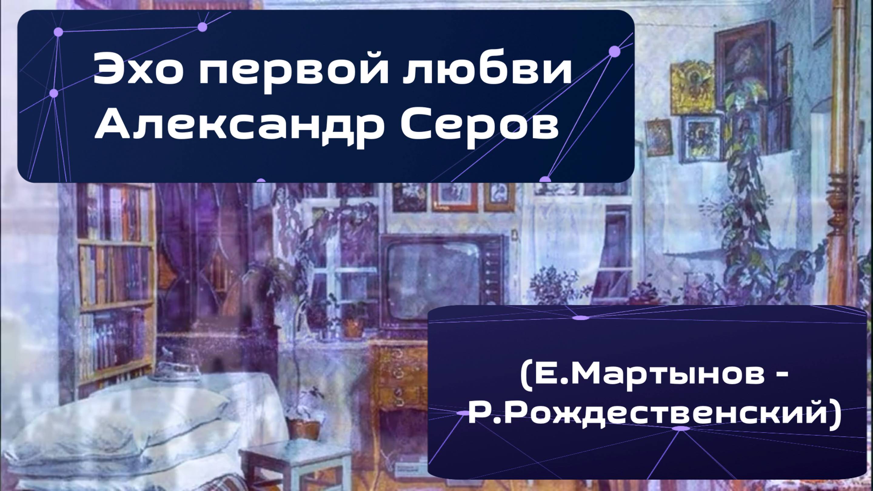 ЭХО ПЕРВОЙ ЛЮБВИ -  ПЕСНЯ