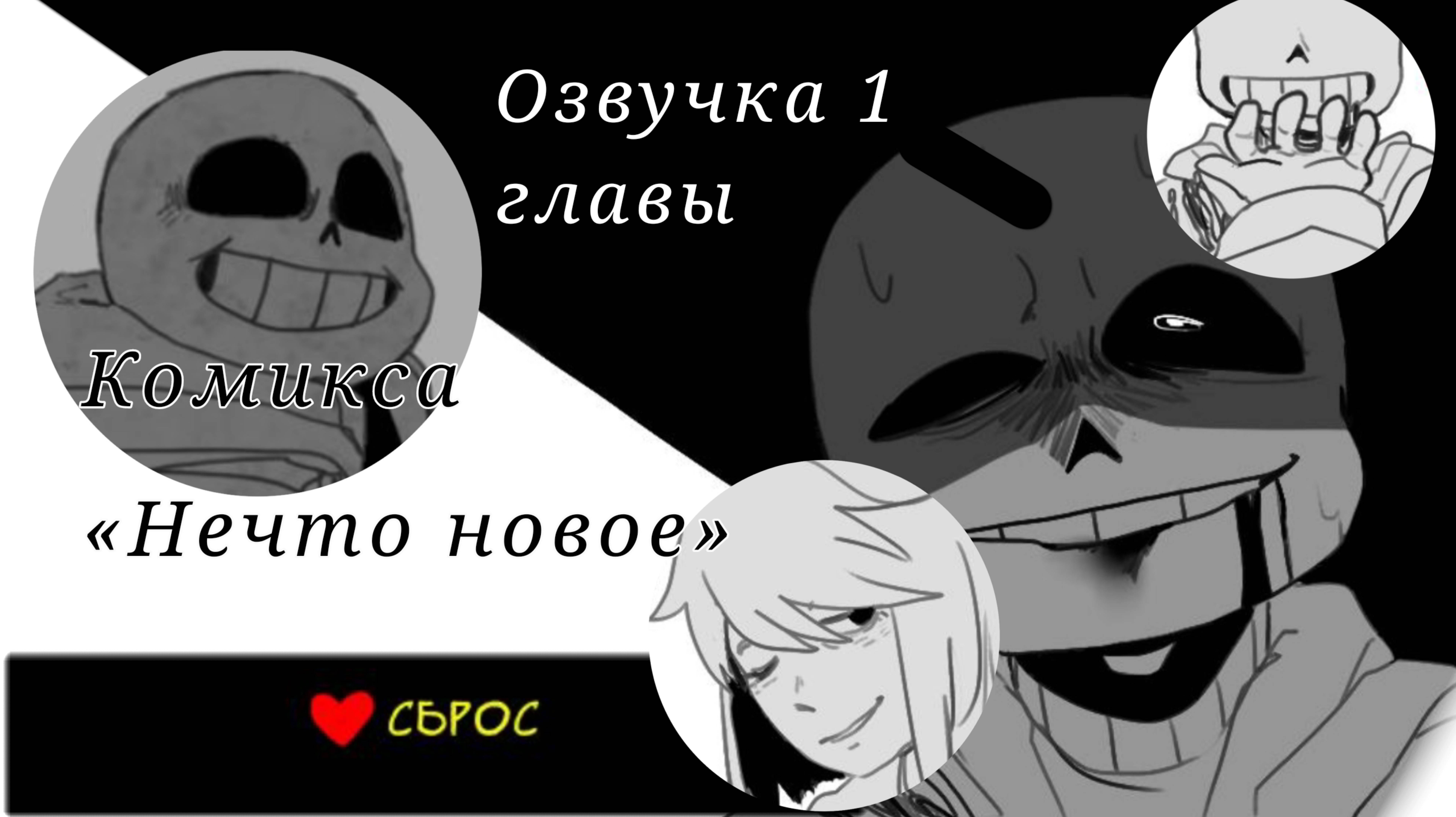 Озвучка комикса «Нечто новое» Глава 1 // Подписывайтесь на наши соцсети, ссылки в описании