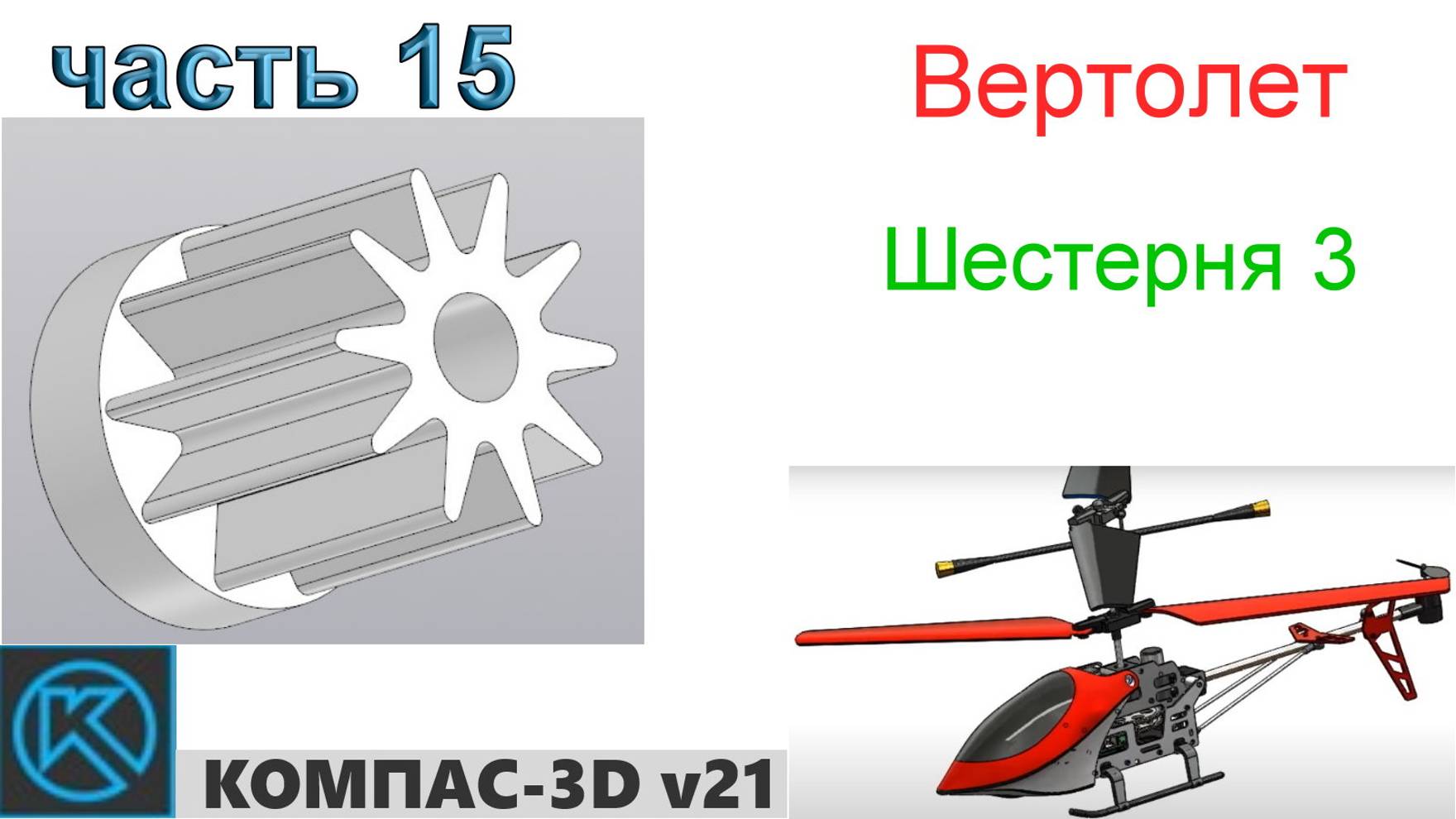 Вертолет (часть 15)