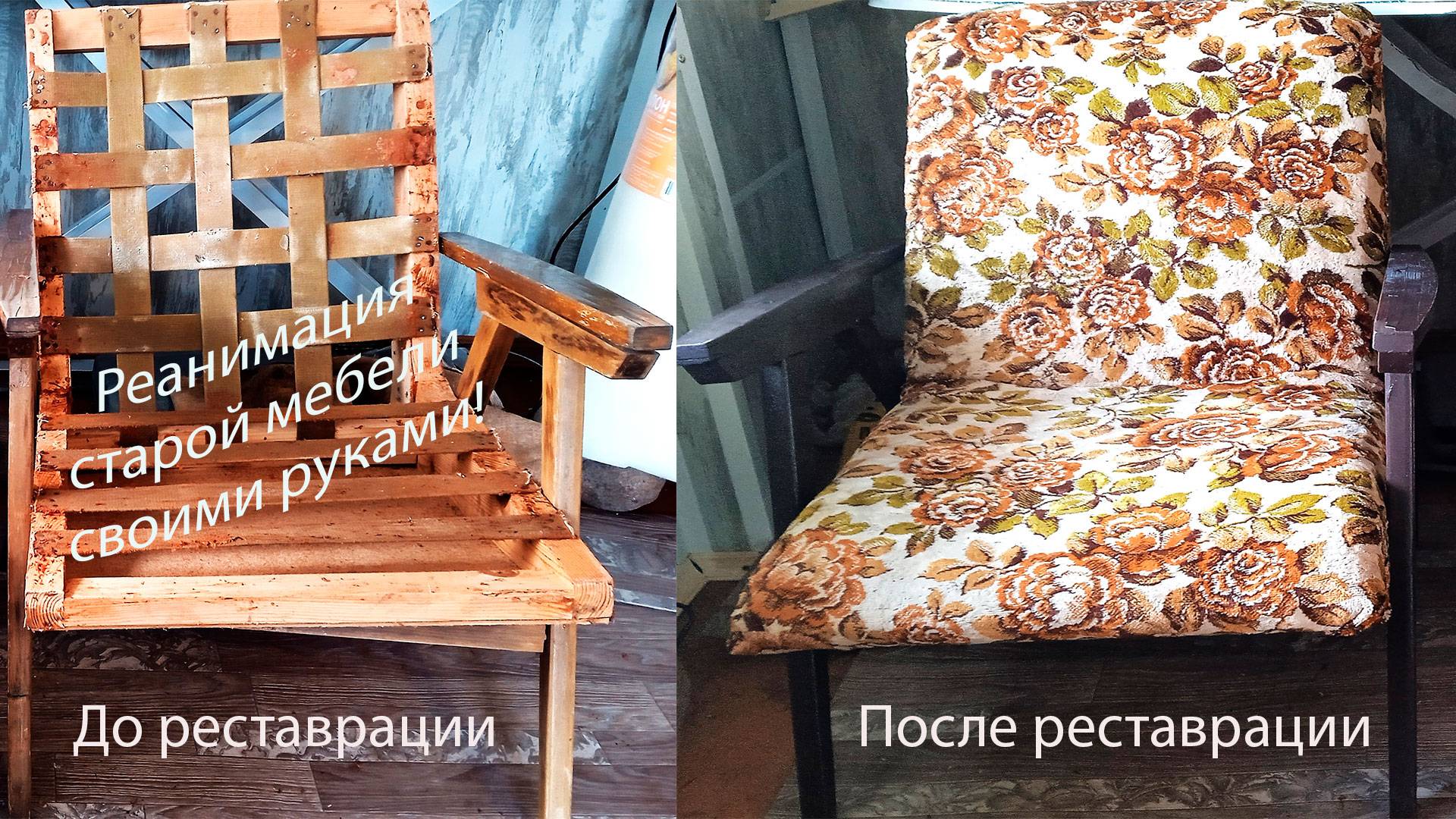 Реанимация старых кресел.