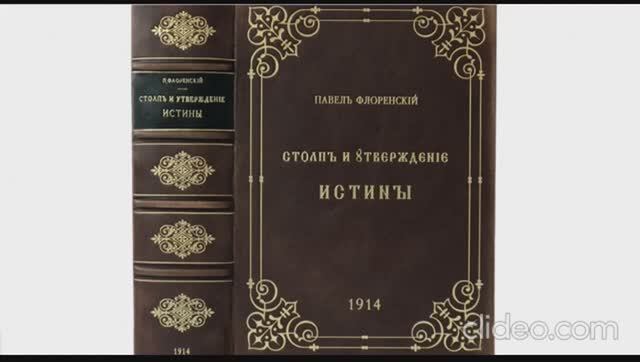 Павел Флоренский '' Столп и утверждение истины'' письма 1-3