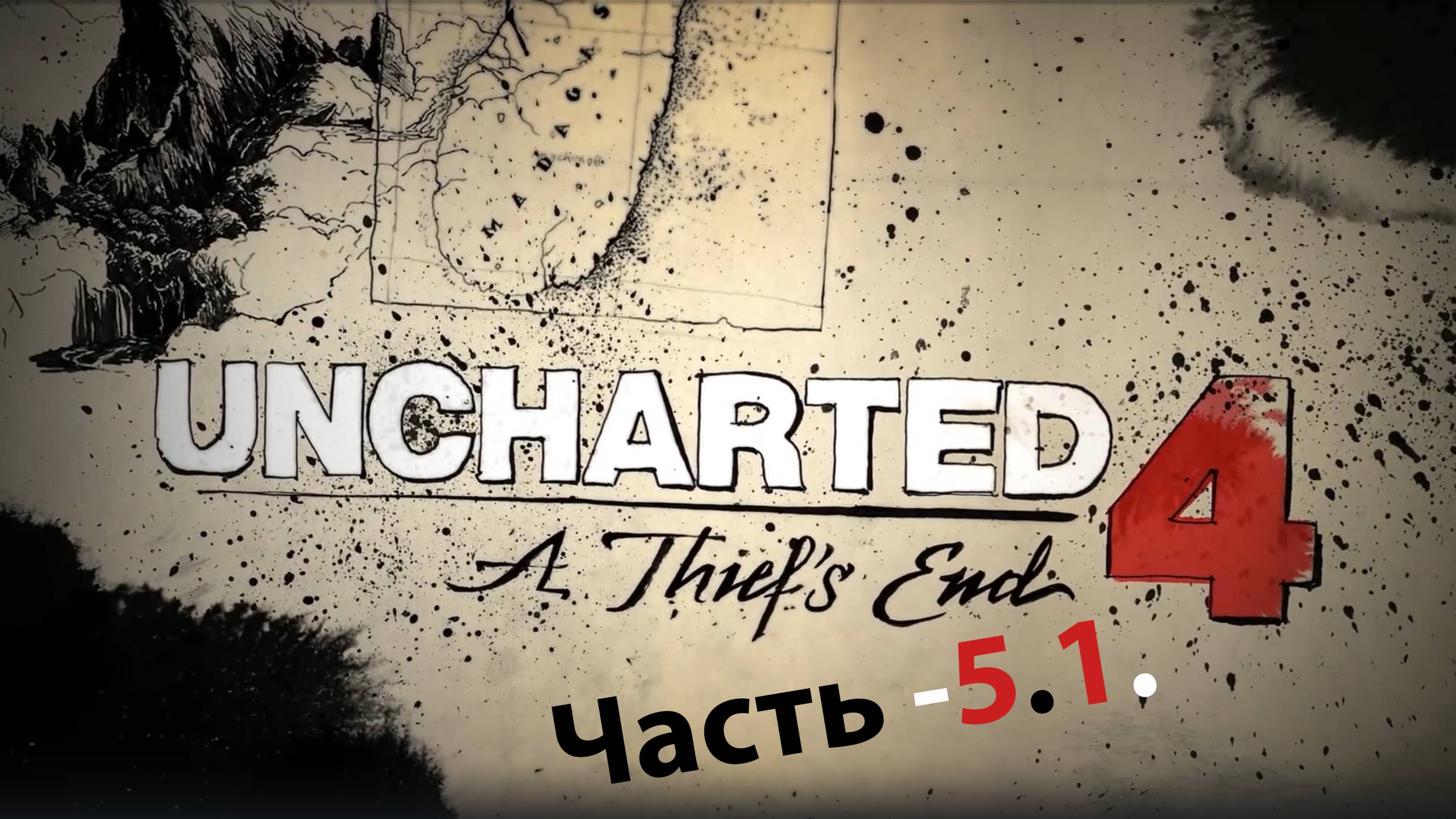Uncharted 4: A Thief's End "Часть-5.1".Прохождение в широкоэкранном формате (21:9) с "комм"