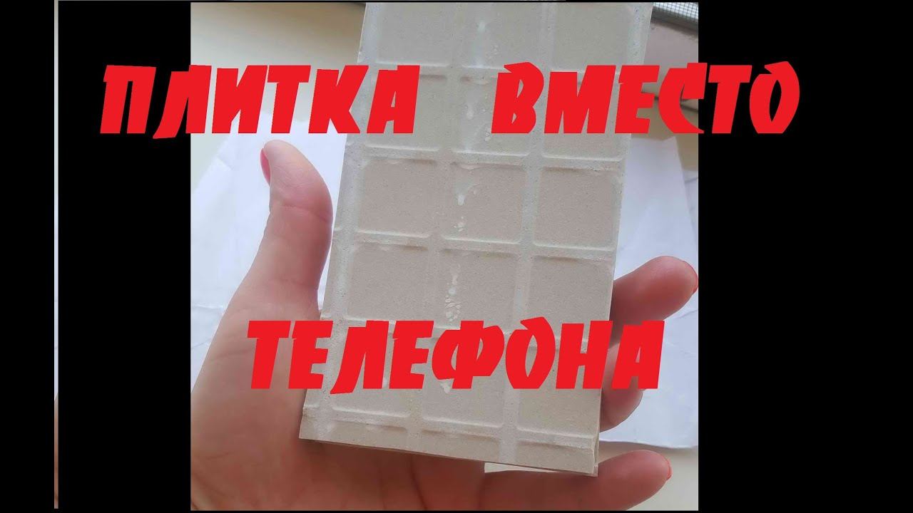 Мой новый ПЛИТКОФОН  (распаковка посылки с плиткой вместо телефона в почтовом отделении)