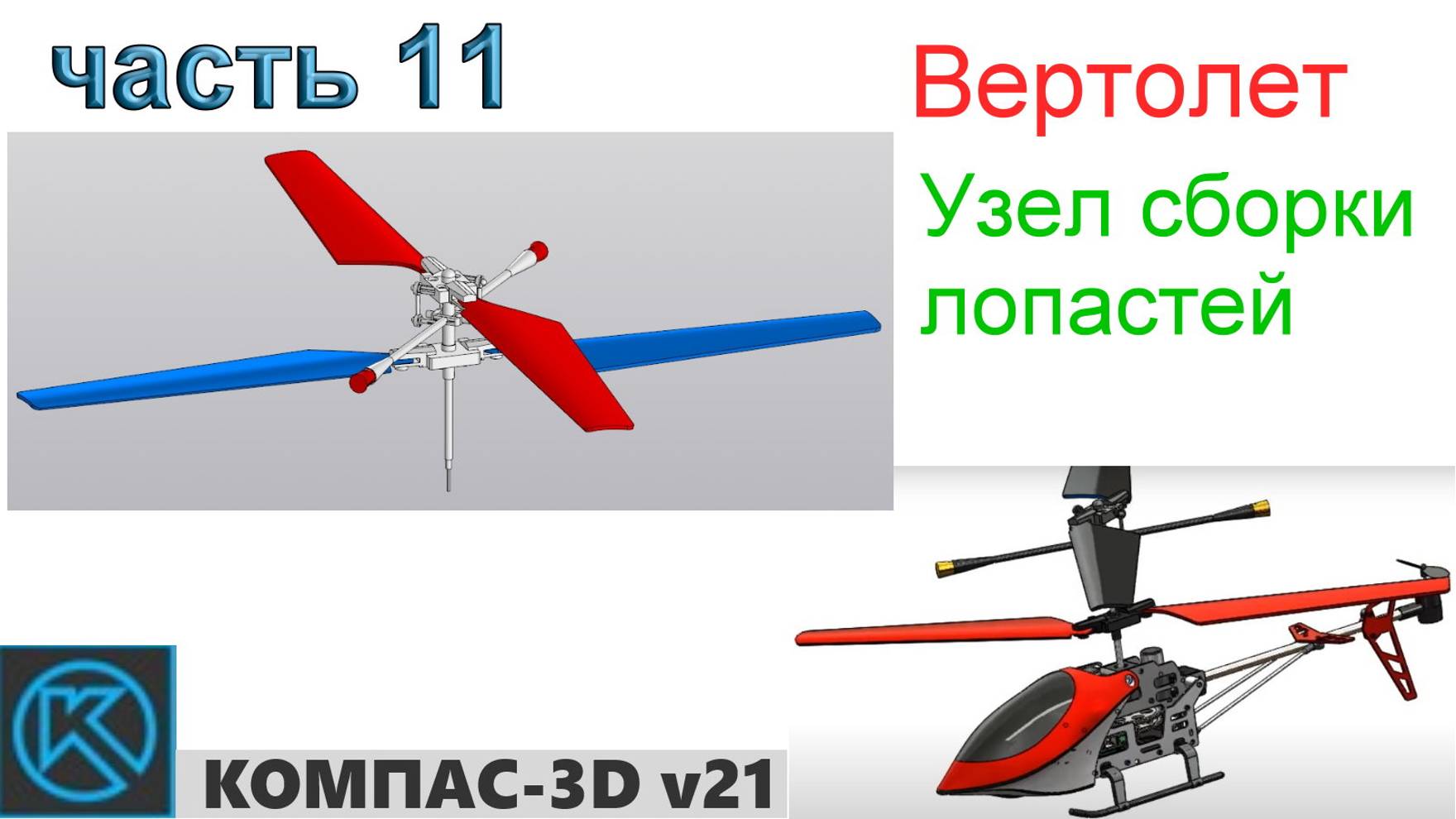 Вертолет (часть 11)
