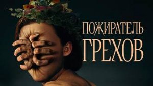 Пожиратель грехов (Curse of the Sin Eater, 2024)- трейлер на русском языке.