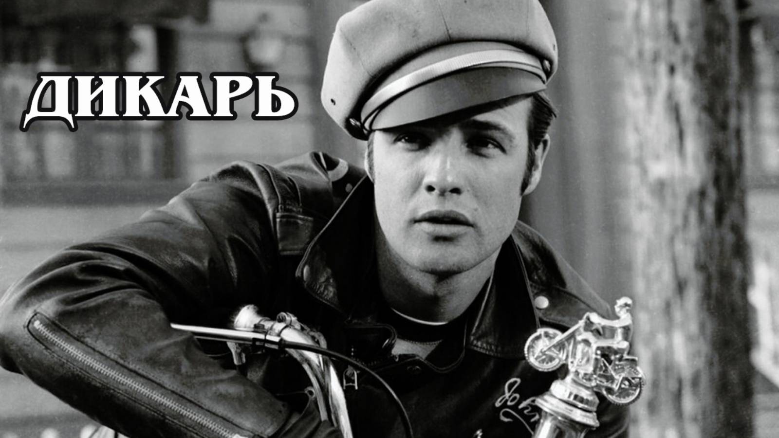 Дикарь