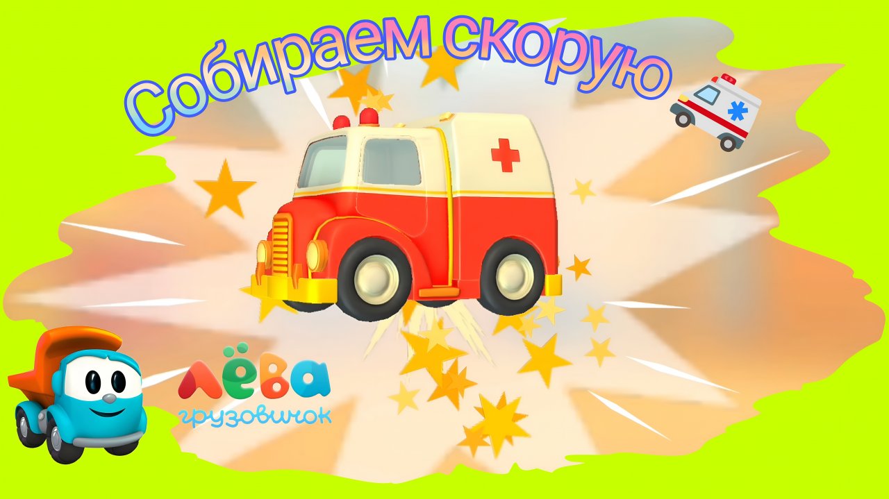 ЛЁВА ГРУЗОВИЧОК: СОБИРАЕМ СКОРУЮ ПОМОЩЬ 🚑