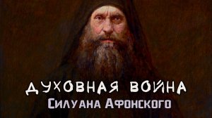 Духовная война Силуана Афонского