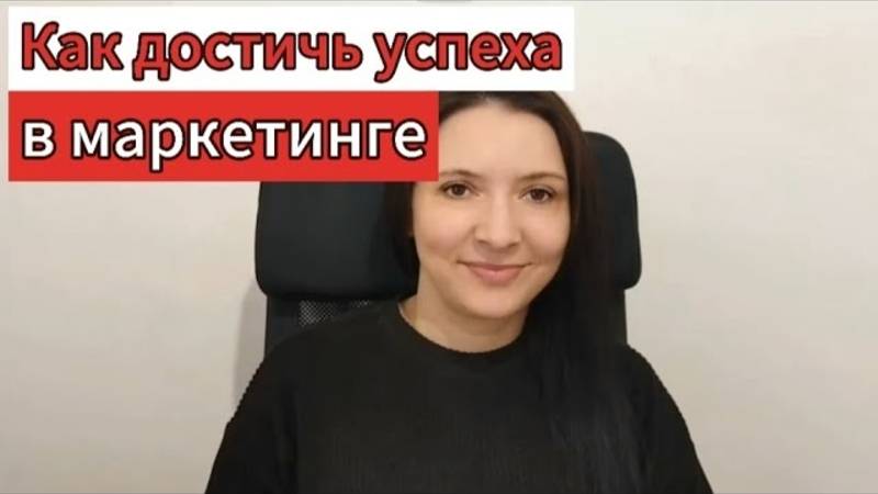 Как достичь успеха в маркетинге