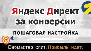 Пошаговая настройка кампании в Яндекс Директ с оплатой за конверсии в 2024 году на поиске и в РСЯ