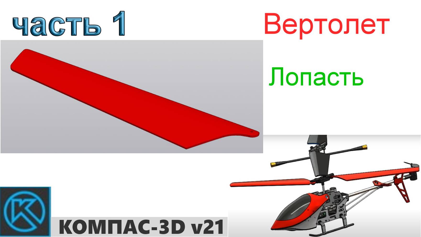 Вертолет (часть 1)