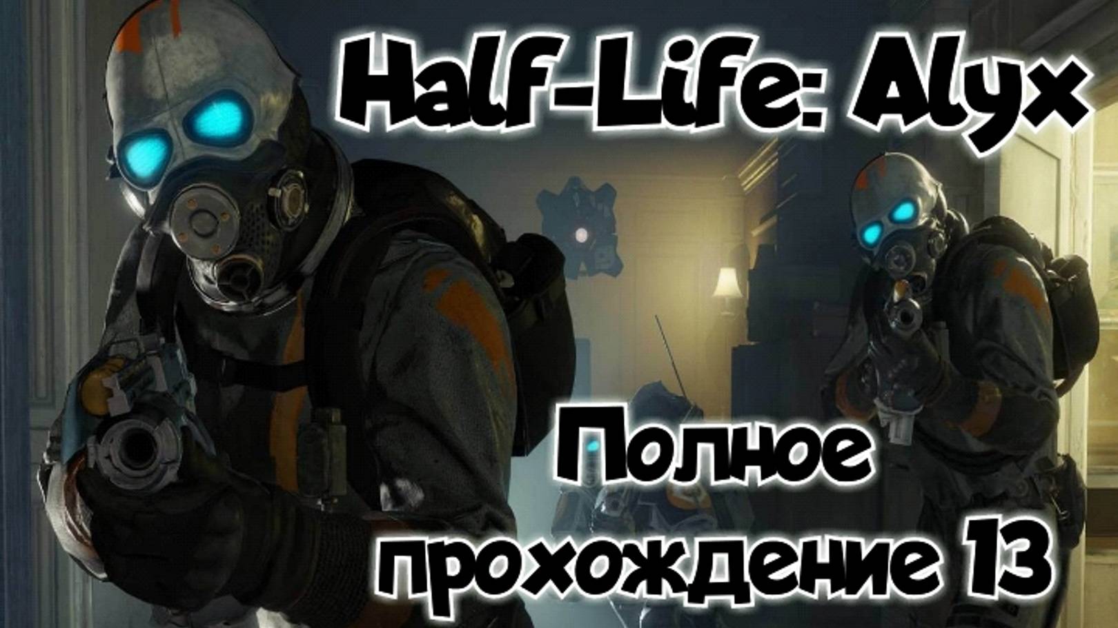 Half-Life: Alyx обзор vr игры/ прохождение ч13/ финал геймплея в хорошем качестве бесплатно