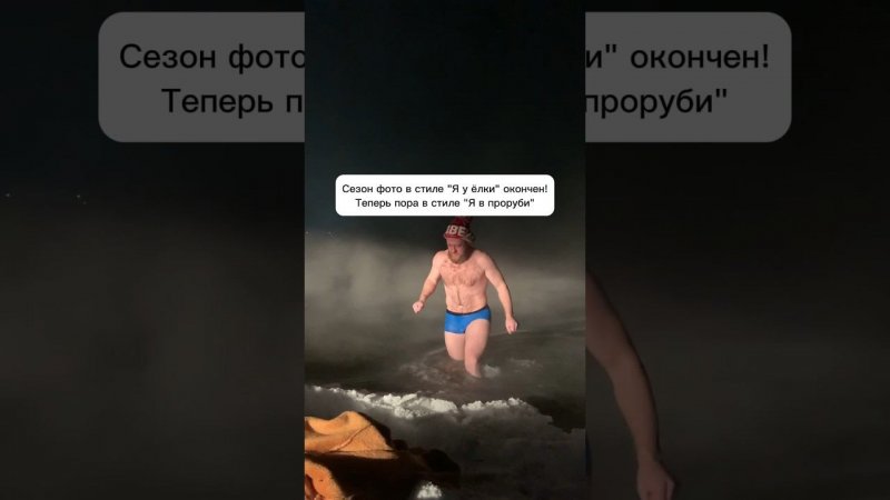 Смыть за один день грехи всего года ))) что я думаю о крещенских купаниях? Читай в описании ⬇️