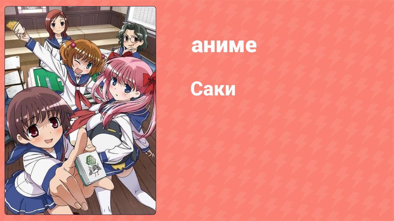 Саки 6 серия (аниме-сериал, 2009)