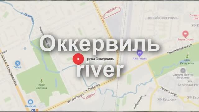 Оккервиль River