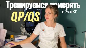 Как измерить Qp/Qs в ЭхоКГ? Простое объяснение с примерами