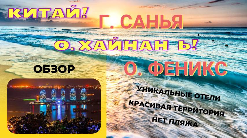 о. Хайнань 2024. остров Феникс. Обзор территории Феникс