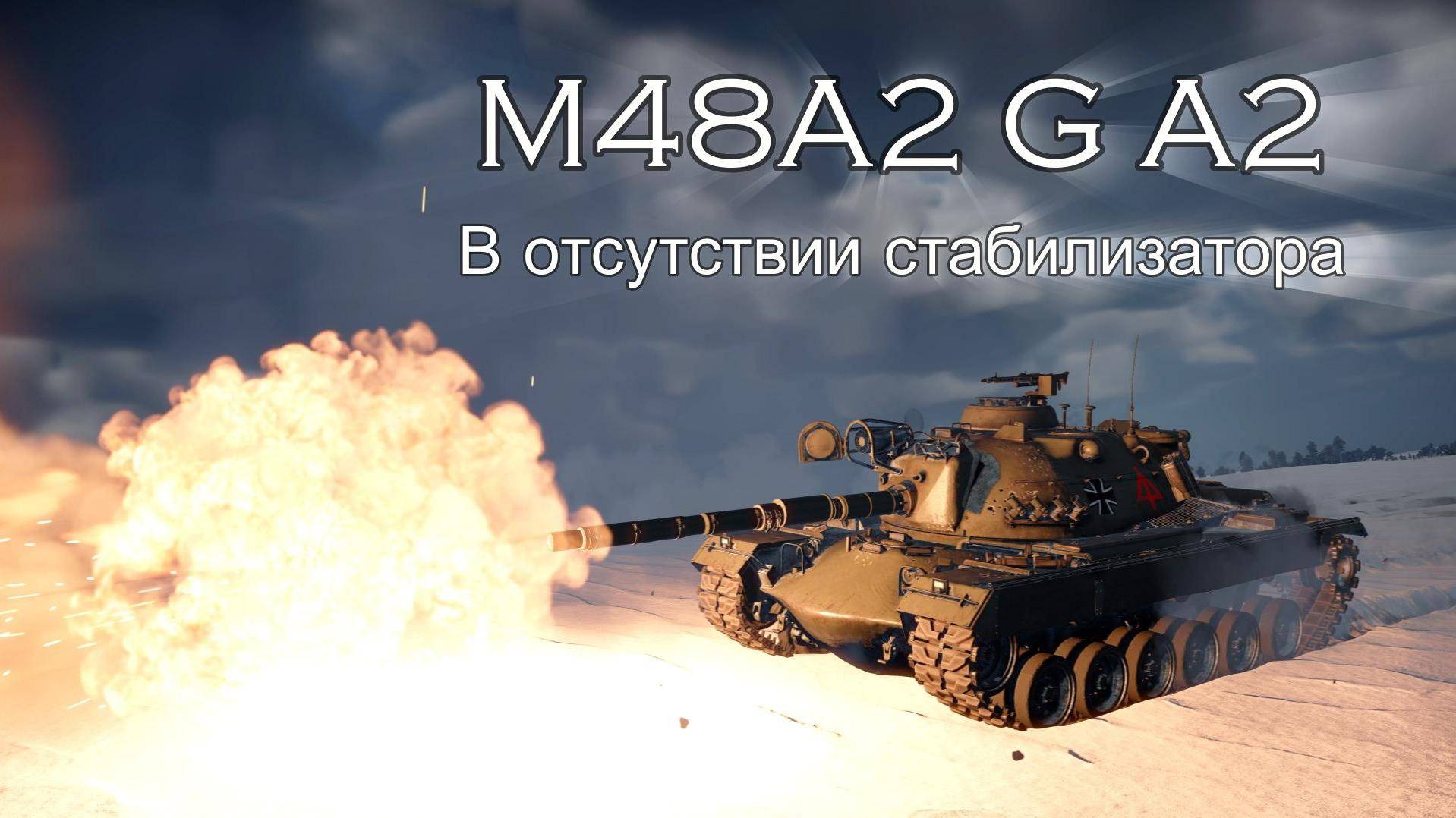 M48A2 G A2 Немецкая модификация
