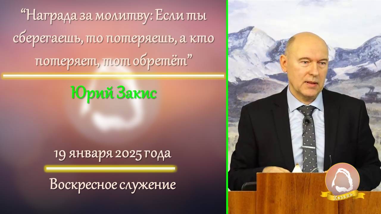 2025.01.19 "Если ты сберегаешь, то потеряешь, а кто потеряет, тот обретёт" Юрий Закис | Воскресенье