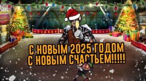 !!!поздравление с новым 2025 годом!!!