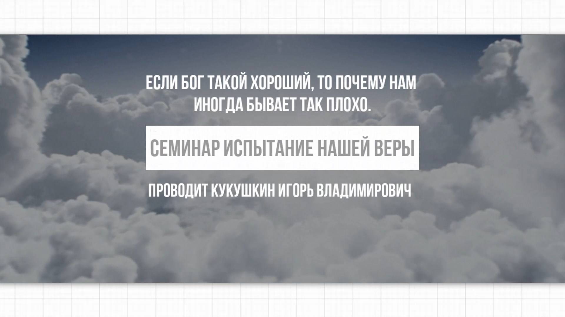 Испытание вашей веры Часть 5
