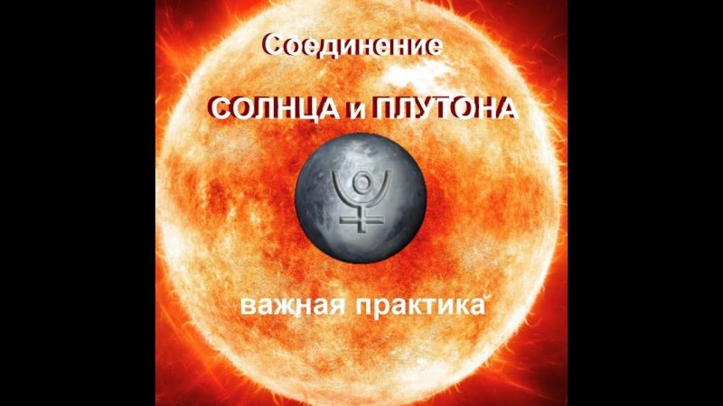 Соединение Солнца и Плутона 16-18 января