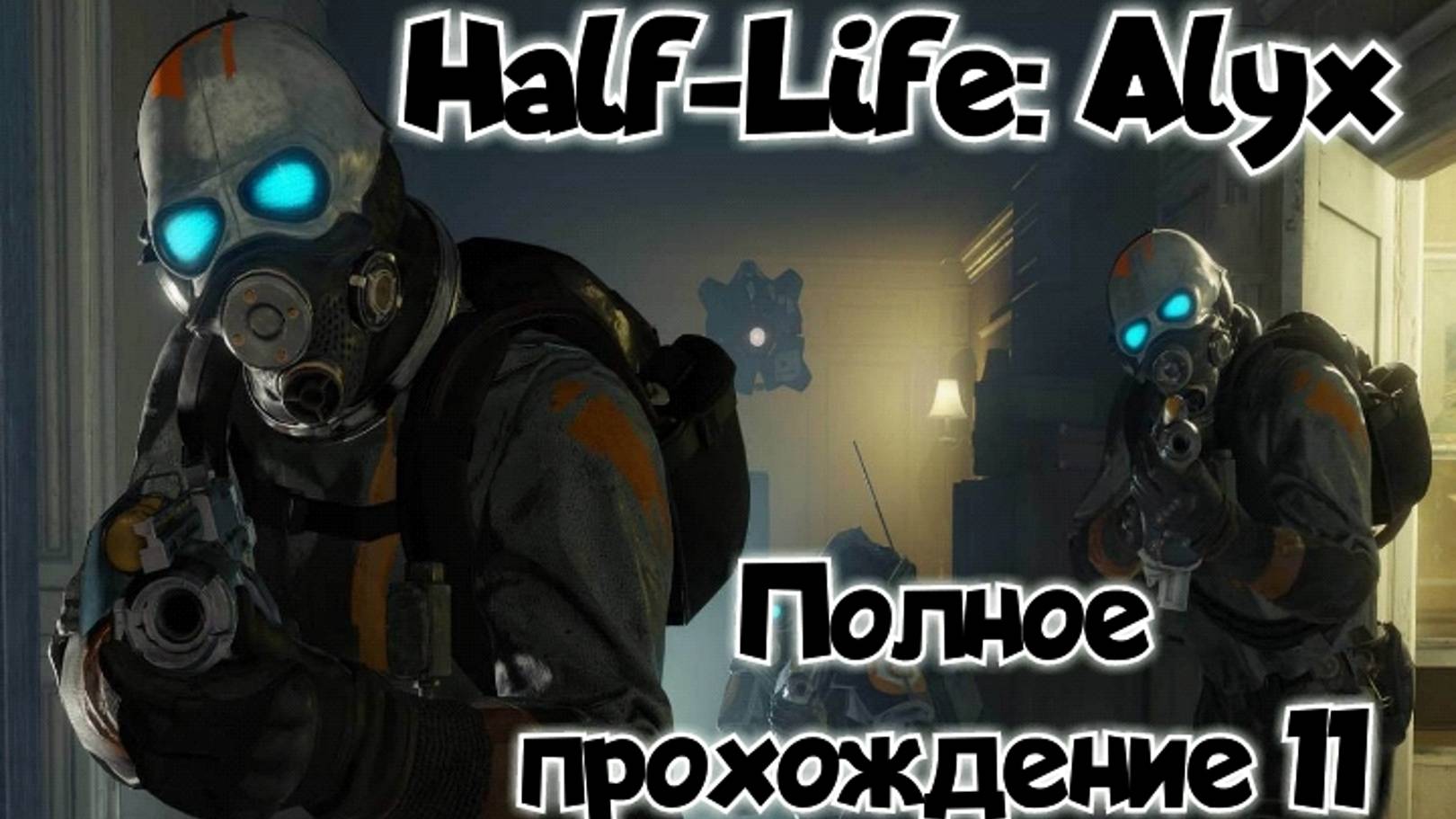 Half-Life: Alyx обзор vr игры/ прохождение ч11/ смотри геймплей в хорошем качестве бесплатно