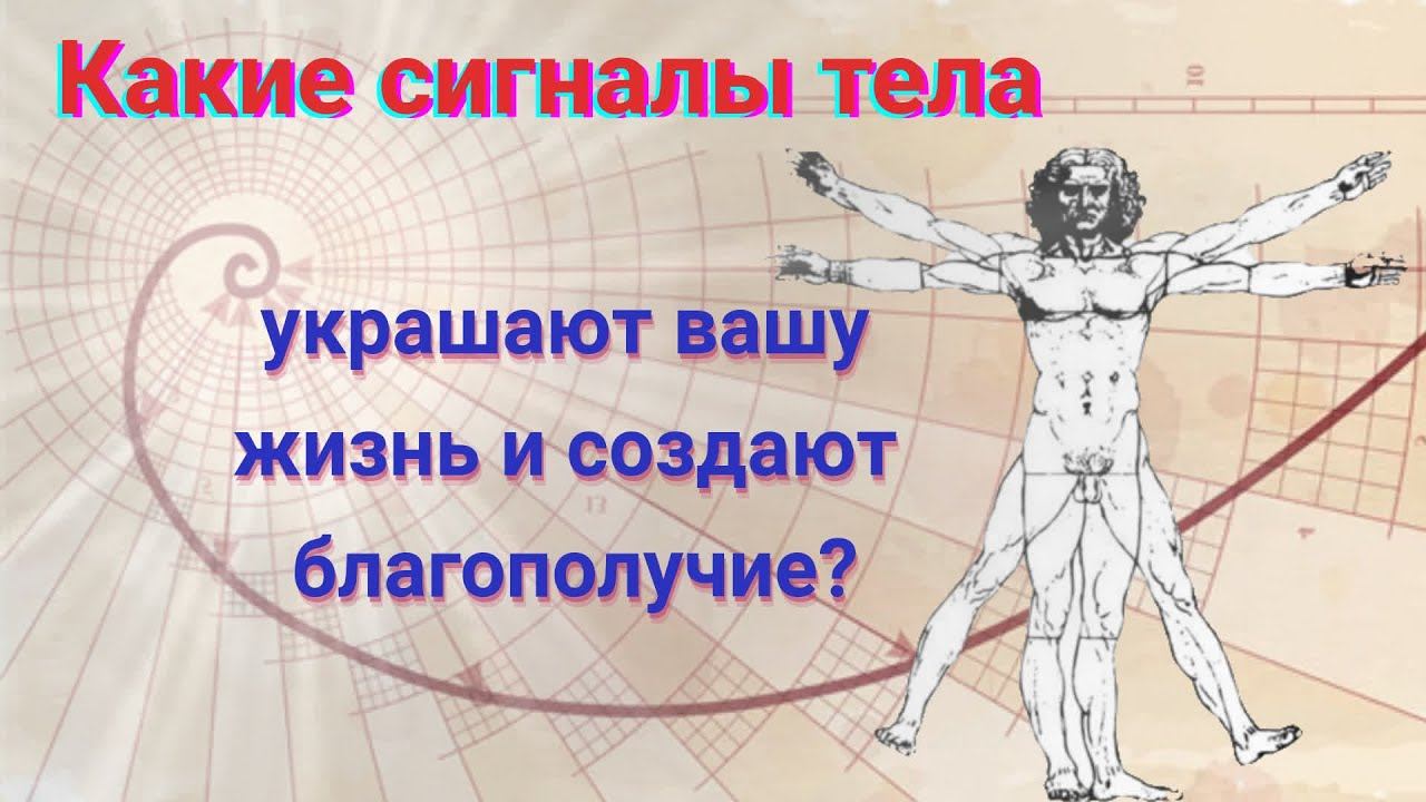 Какие сигналы тела украшают жизнь и создают благополучие