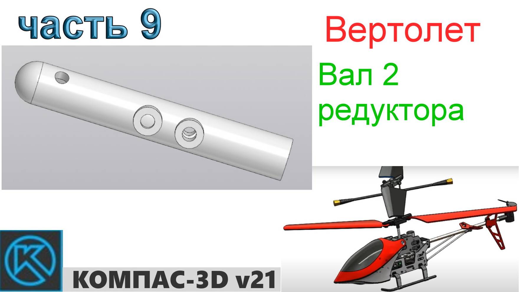 Вертолет (часть 9)