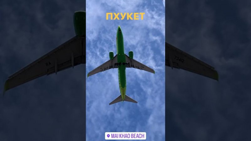 Самолёт над пляжем ПХУКЕТ