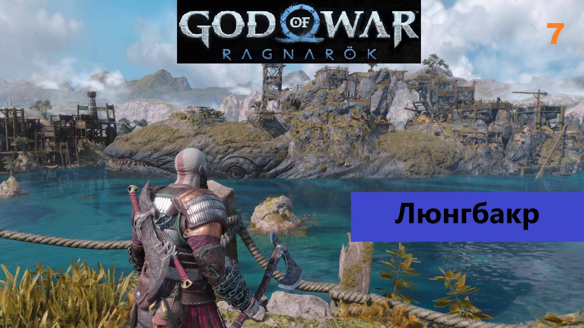 ТЯЖЕСТЬ ЦЕПЕЙ ► God of War Ragnarok # 7..(PC 2024)#godofwarragnarok#GodOfWar#Богвойны#Ragnarok