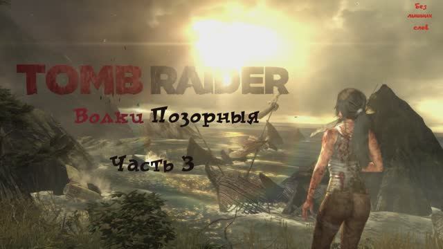 Tomb Raider Definitive Edition Волки Позорныя Часть 3