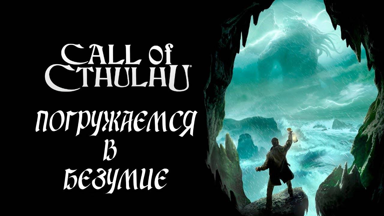 Call of Cthulhu #1 ПОГРУЖАЕМСЯ В БЕЗУМИЕ