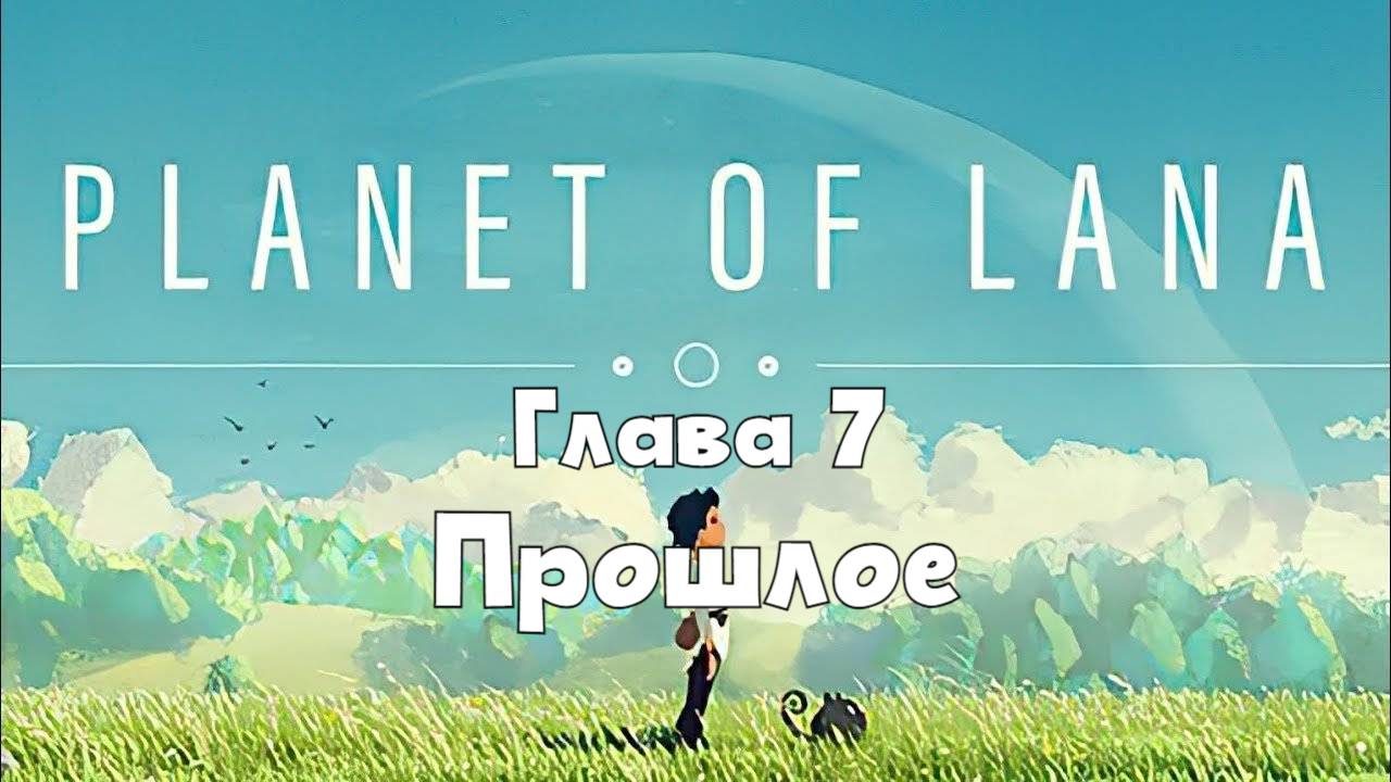 Planet of Lana (Планета Ланы) - прохождение. Все святилища. Глава 7. Прошлое.