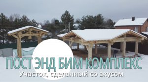 Обзор рубленого деревянного загородного комплекса