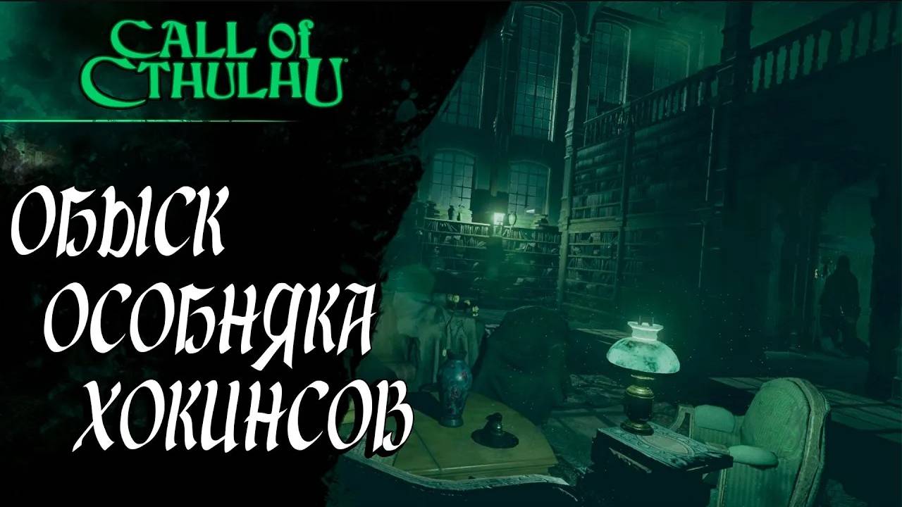 Call of Cthulhu #3 ОБЫСК ОСОБНЯКА ХОКИНСОВ
