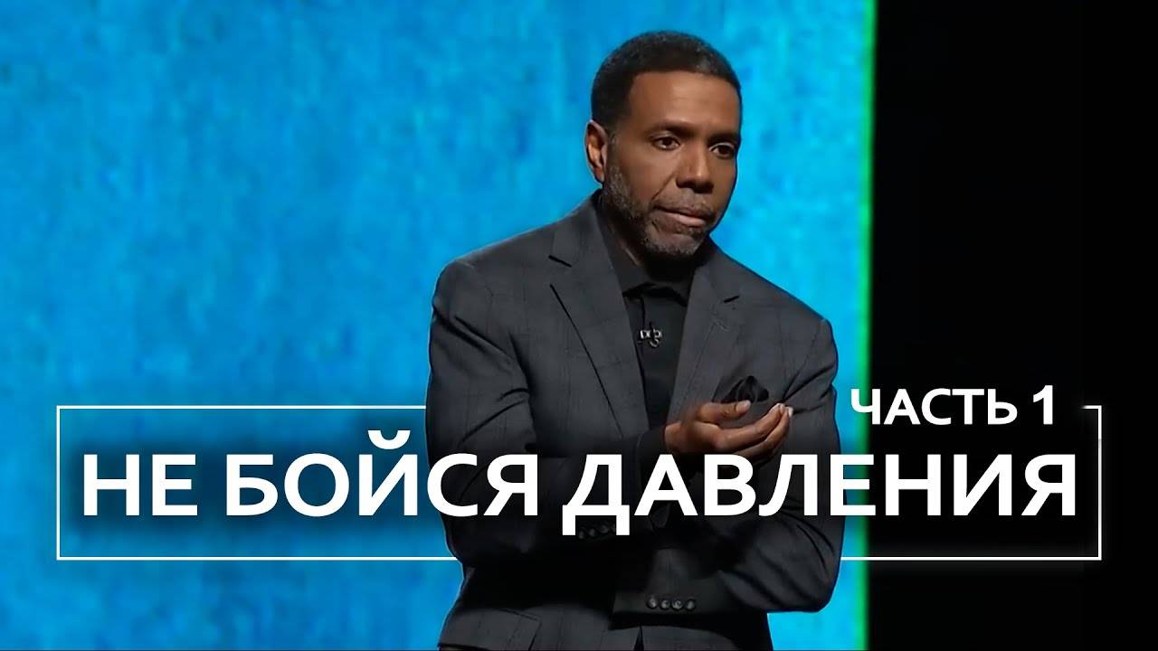 Не бойся давления - Крефло Доллар ｜ Часть 1⧸3