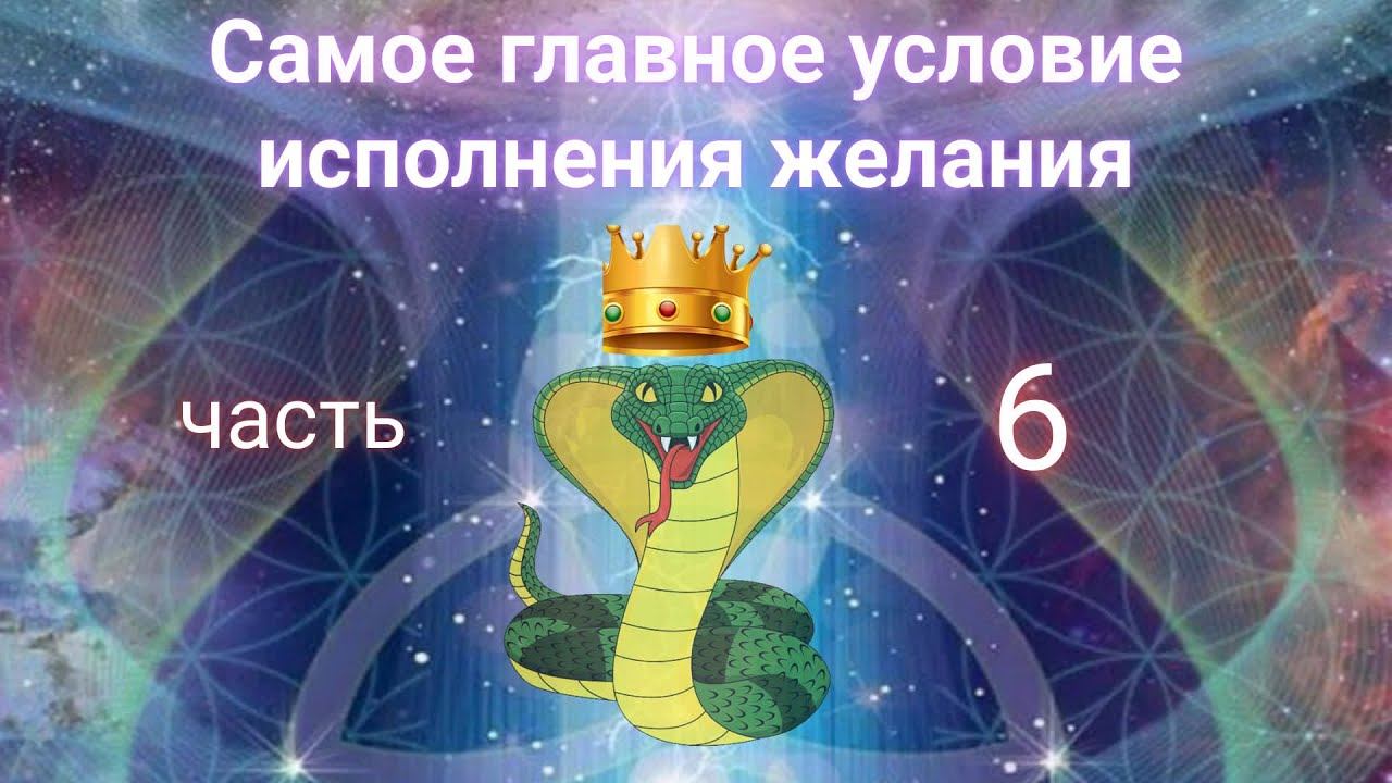 Самое главное условие для исполнения желаний