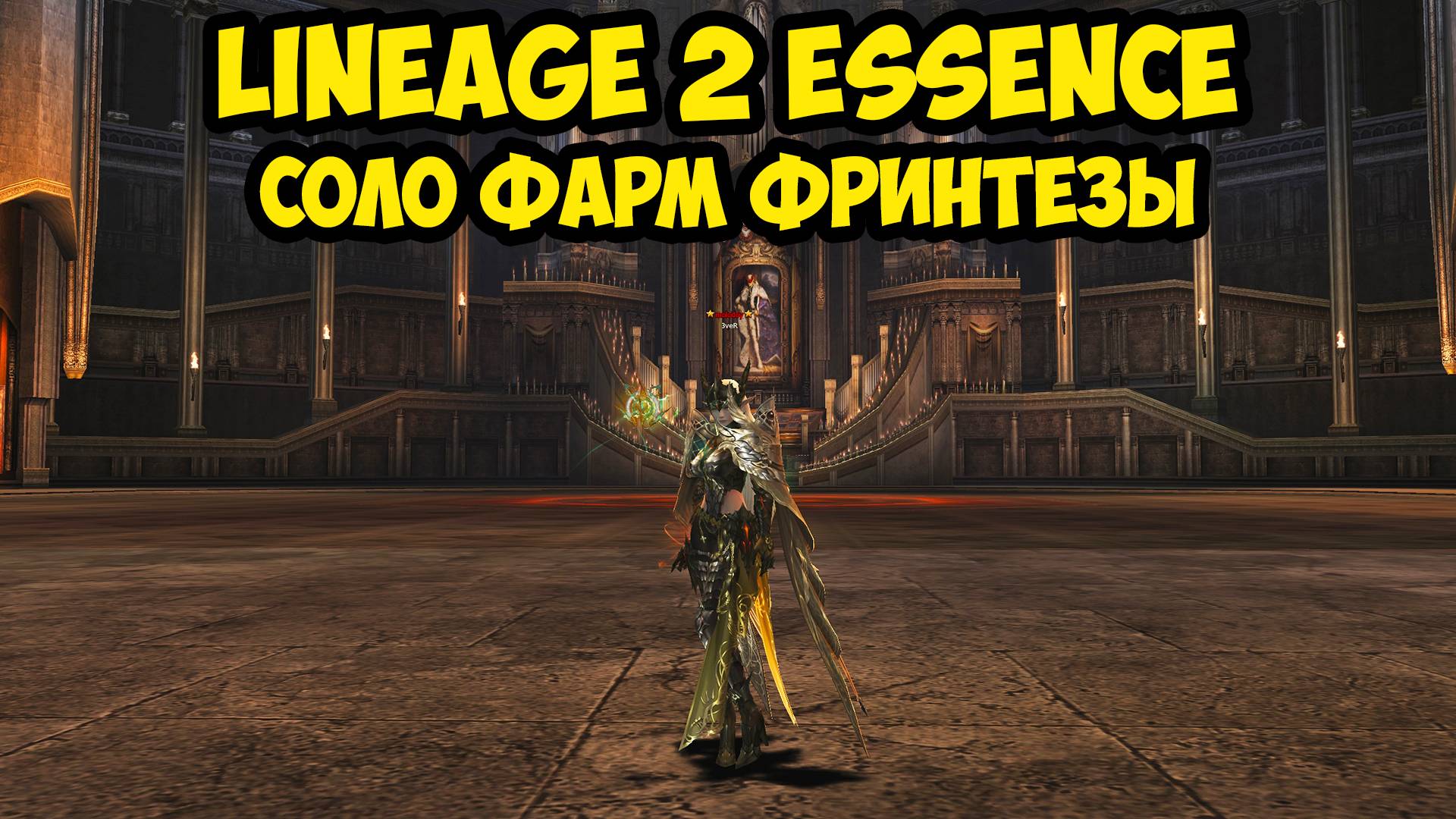 Фарм фринтезы СОЛО в Lineage 2 Essence. Стоит оно того?