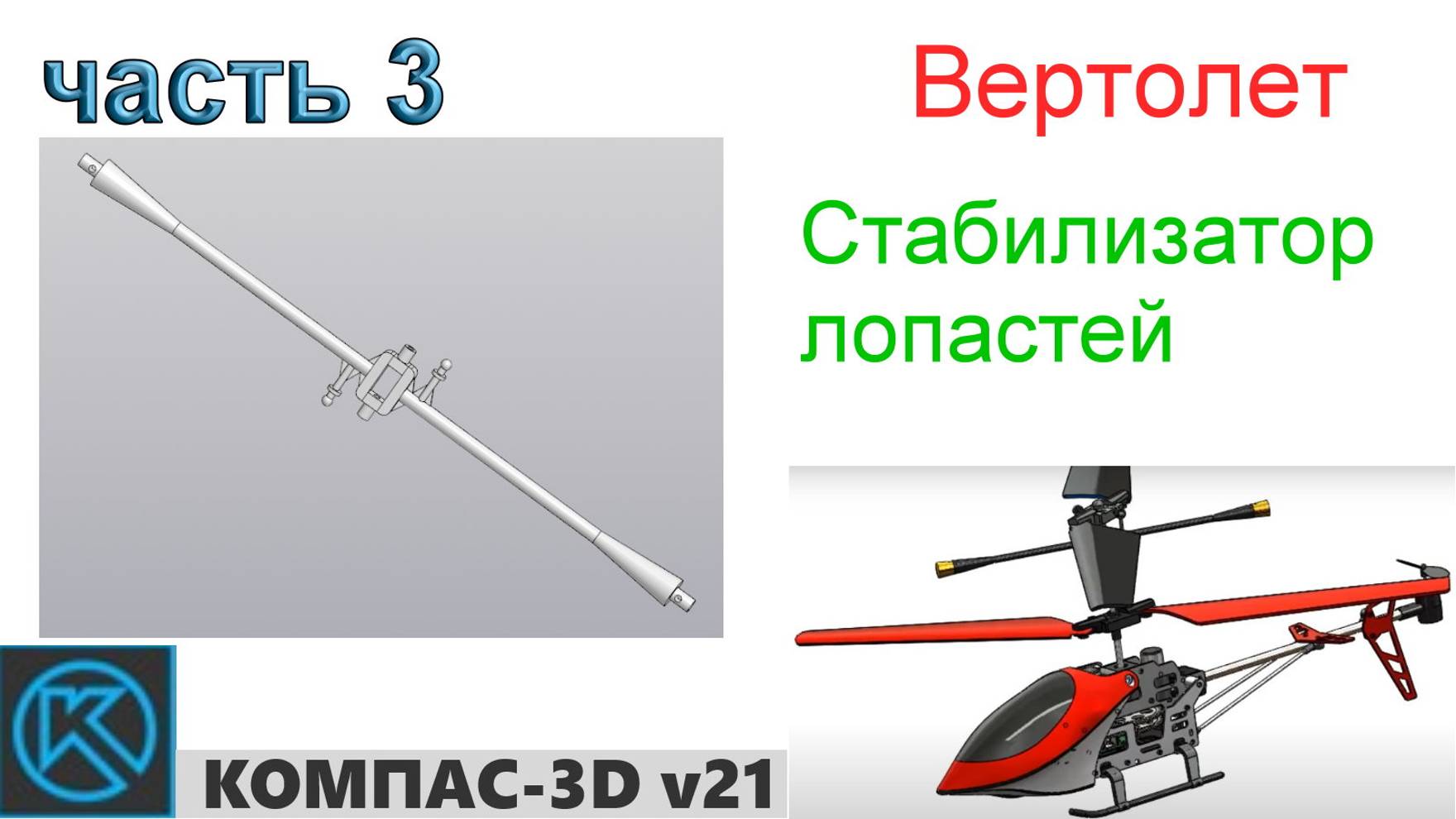 Вертолет (часть 3)